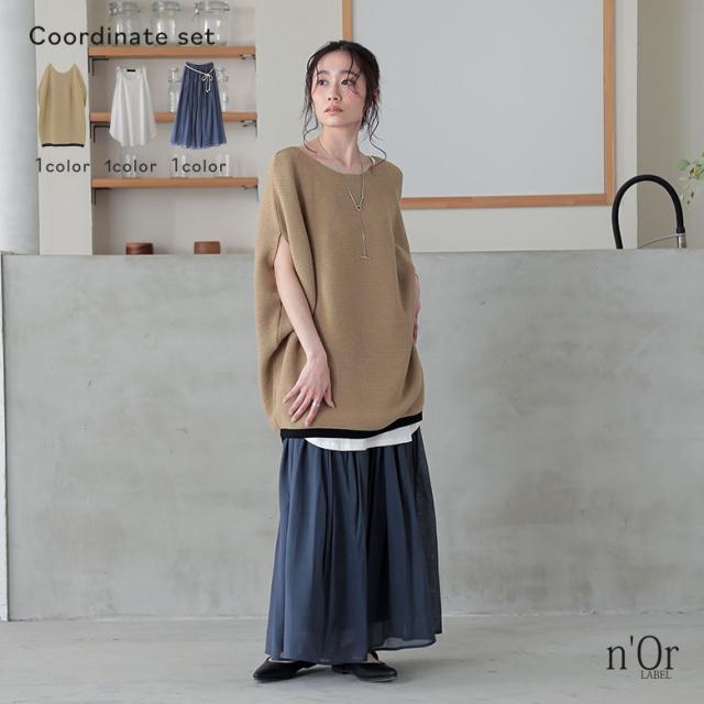 【感謝価格】『ふわさらロングスカート×着回しシンプルシャツ型タンクトップ×裾ラインコクーンニットコーデ3点SET』【メール便不可】【45】[3点コーデセット 2025 レディース スカート タンクトップ ニット トップス]
