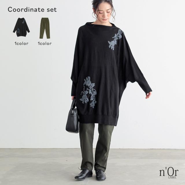 【送料無料】『レースモチーフドルマンチュニックニット×裏起毛フレキシンテーパードパンツコーデ2点SET』【メール便不可】【50】[2点コーデセット 2025 レディース ニット トップス ボトムス パンツ ロングパンツ]