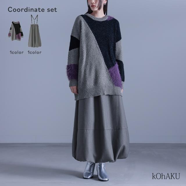 【送料無料】『切り替え配色モードシャギーニットトップス×サスペンダー付きバルーンスカートコーデ2点SET』【メール便不可】【70】[2点コーデセット 2024 レディース ニット 長袖 シャギーニット スカート ロング丈]
