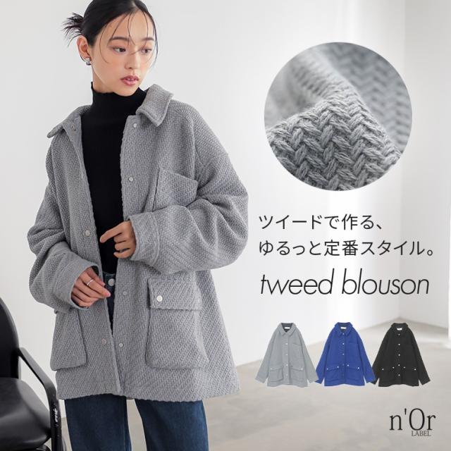 【送料無料】『ツイードブルゾン』【メール便不可】【50】[ブルゾン レディース アウター ジャケット レディースブルゾン 長袖 ツイード ステンカラー オーバーサイズ ボリューム感 オシャレウォーカー]