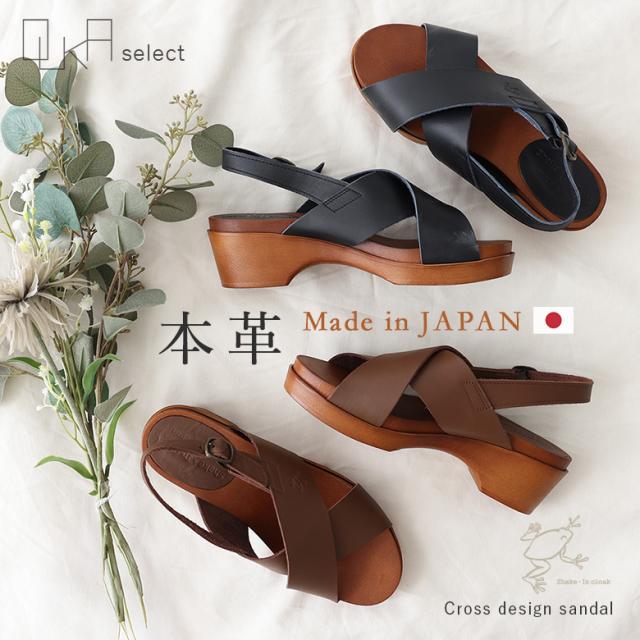【感謝価格】【送料無料】【メール便不可】【30】サンダル レディース 靴 レディース 夏 春 秋 日本製 日本 厚底 クロス 本革 レザー リアルレザー レザーサンダル クッション 美脚 細見え 脚長 Shake・in Cloak シェイク・インクローク OUKA オウカ  ◇