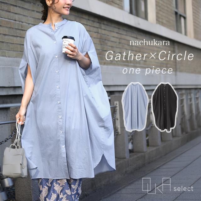 【感謝価格】【送料無料】※メール便可※【10】 ワンピース レディース 春 夏 ロング丈 半袖 シャツワンピ ギャザー 羽織 コットン100％ ラウンドヘム ポケット 薄手 体型カバー 着回し シンプル nachukara ナチュカラ OUKA オウカ ◇