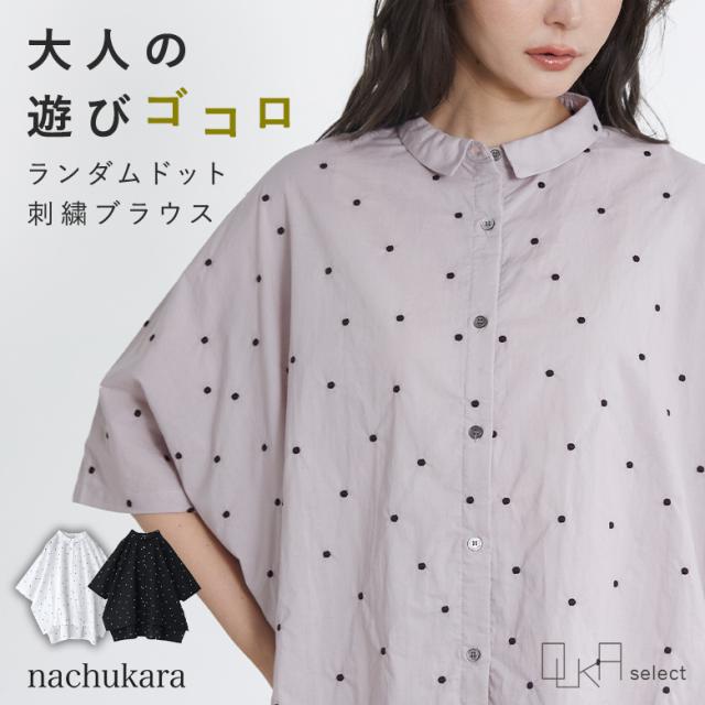 【感謝価格】【送料無料】※メール便可※【10】 ブラウス レディース 春 夏 秋 半袖 シャツ 刺繍 ドット ちび襟 コットン100％ 通気性 吸水性 透け感 ボタン スリット 前後差 羽織り ギャザー nachukara ナチュカラ OUKA オウカ ◇