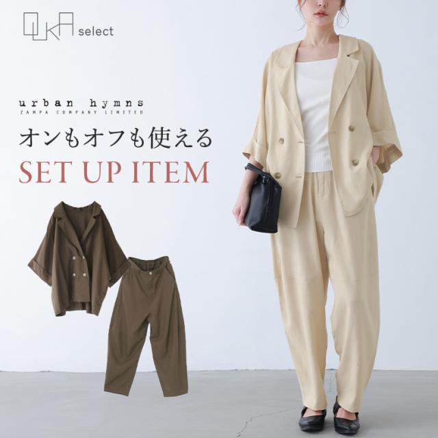【感謝価格】【送料無料】【メール便不可】【40】 セットアップ レディース ジャケット パンツ ボトムス アウター ライトアウター 長袖 羽織り 麻 リネン 清涼感 通気性 テーラード 着回しhymns アーバンヒムス OUKA オウカ ◇
