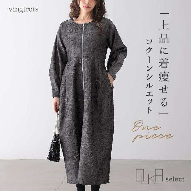 【感謝価格】【送料無料】【メール便不可】【20】 ワンピース レディース オールシーズン 長袖 コクーンワンピ コクーン 着痩せ 立体 タック ウエストゴム 体型カバー 上質 高級感 シワ加工 お出かけ スッキリ vingtrois バントロア OUKA オウカ ◇