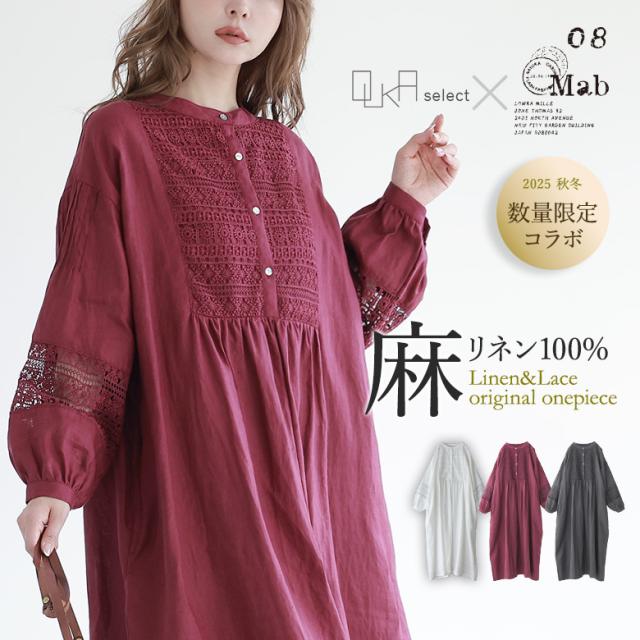 【送料無料】【メール便不可】【30】リネンワンピース ワンピース レディース 春 秋 冬 ロングワンピ 長袖 ぽわん袖 ロング丈 レース ピンタック リネン100％ 通気性 コラボ 数量限定 08Mab ゼロハチマブ OUKA オウカ
