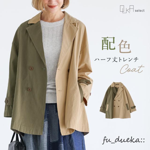 【感謝価格】【送料無料】【メール便不可】【30】 コート レディース 春 秋 冬 ミドル丈 ショート丈 長袖 トレンチコート ライトアウター ジャケット 羽織り コットン100％ 綿100％ fu_dueka:: エーカ OUKA オウカ ◇