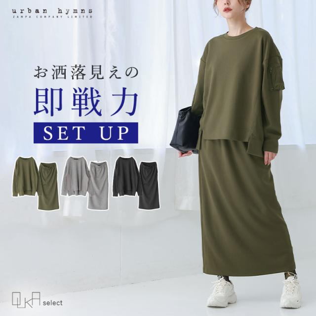 【感謝価格】【送料無料】【メール便不可】【30】 セットアップ レディース 春 秋 冬 上下セット トップス ボトムス スカート プルオーバー 長袖 ロング丈 ダンボールニット 異素材 着回し urban hymns アーバンヒムス OUKA オウカ ◇