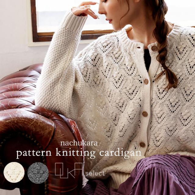 【感謝価格】【送料無料】【メール便不可】【30】ニット カーディガン レディース ニットカーデ 長袖 秋 冬 羽織り セーター トップス クルーネック ローゲージ ウール混 ラムウール混 立体  透かし編み 上質 大人め nachukara ナチュカラ OUKA オウカ ◇