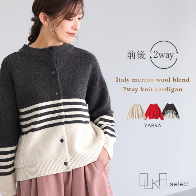 【感謝価格】【送料無料】【メール便不可】【30】カーディガン レディース 長袖 秋 冬 トップス ニット ニットカーデ プルオーバー 羽織り クルーネック ボーダー 差し色 配色 2way 前後 イタリア ボーダー 無地 着回し YARRA ヤラ OUKA オウカ ◇