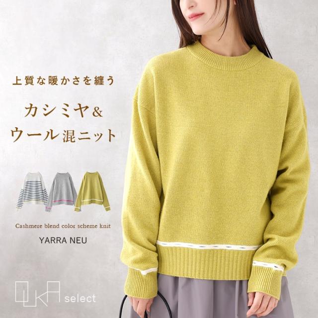 【感謝価格】【送料無料】【メール便不可】【30】カシミヤニット レディース 長袖 リブニット ウール混 イタリア糸 秋 冬 配色 無地 ボーダーバイカラー ゆったり 体型カバー 体型隠し あったか 上品 大人め YARRA NEU ヤラ ニュー OUKA オウカ◇