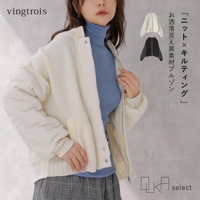 【感謝価格】【送料無料】【メール便不可】【50】ブルゾン アウター レディース 長袖 秋 冬 コート ライトアウター ニット キルティング 異素材 配色 リブ ケーブル編み 羽織り ハイネック シンプル ショート丈 vingtrois バントロア OUKA オウカ ◇