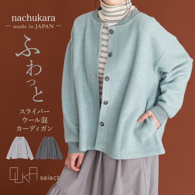 【感謝価格】【送料無料】【メール便不可】【30】ニットカーデ カーディガン レディース 長袖 秋 冬 スライバー ウール 日本製 ライトアウター アウター ふんわり イタリア産 ニット 上質 羽織り nachukara ナチュカラ OUKA オウカ ◇