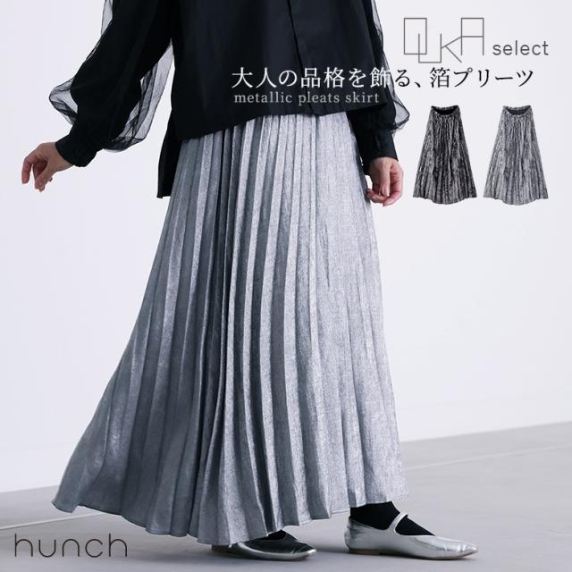 【感謝価格】【送料無料】【メール便不可】【30】 ロングスカート レディース ボトムスプリーツスカート ロング丈 秋 冬 ロング プリーツ ミモレ丈 箔 メタリック ウエストゴム 裏地付 ゆったり シルバー スッキリ hunch ハンチ OUKA オウカ ◇