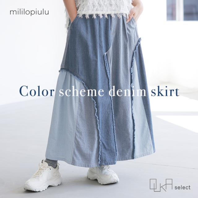 【送料無料】【メール便不可】【30】 スカート ボトムス レディース 春 夏 秋 冬 ロング丈 デニムスカート ウエストゴム ポケット パッチワーク 配色 柔らかい 美シルエット mililopiulu ミリロピュール OUKA オウカ