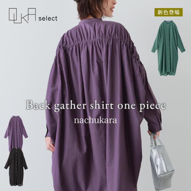 【感謝価格】【送料無料】【メール便不可】【20】ワンピース レディース 長袖 春 夏 秋 冬 シャツワンピース シャツワンピ 体型カバー 体型隠し スタンドカラー 羽織り ロングシャツ ギャザー コットン100％ 綿100％ nachukara ナチュカラ OUKA オウカ ◇