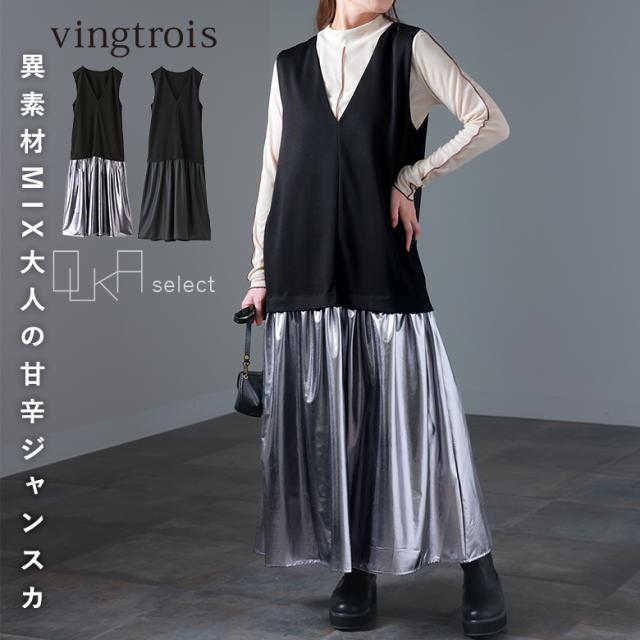 【感謝価格】【送料無料】※メール便可※【10】ジャンスカ オーバーオール サロペット レディース ワンピース ジャンパースカート ノースリーブ 異素材MIX Vネック ドッキング ローウエスト  レイヤード 光沢感 モード 春 夏 秋 冬 OUKA オウカ ◇