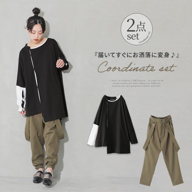 【送料無料】『ワンランク上のお洒落を楽しむ♪かっこ可愛いMODEコーデ2点SET』 【メール便不可】【30】[2点セット 2024 レディース 秋冬春 カットソー 長袖 アシンメトリー ロングパンツ サスペンダー付 ciz0619]※返品・交換不可※