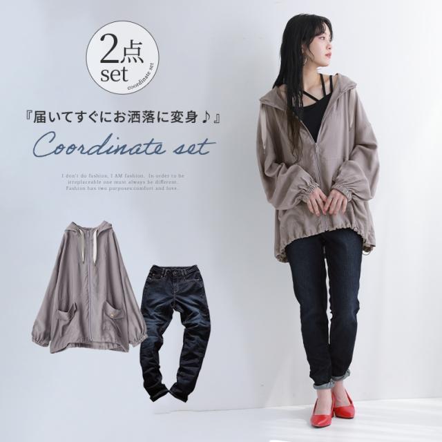『大人のマウンテンパーカーコーデ2点SET』 【メール便不可】【20】[2点コーデセット 2024 レディース 春夏秋 パーカー 羽織 長袖 撥水 UVカット スタンドフード スキニーデニム ストレッチ ジーンズ くすみカラー 着回し]