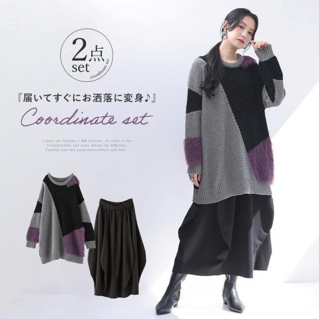 【送料無料】『計算されたモードなコーデ2点SET』【メール便不可】【60】[2点コーデセット 2024 レディース ニット シャギー モード トップス ボトムス コクーン スカート 変形 ミモレ丈]