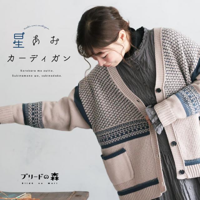 ブリードの森 星あみカーディガン レディース ニットカーディガン Vネック 長袖 ノルディック柄 北欧風 ウール混 トップス