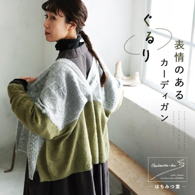 はちみつ堂 ぐるり、表情のあるカーディガン レディース ニットカーディガン ケーブル編み ウール混 毛混 モヘア混 トップス