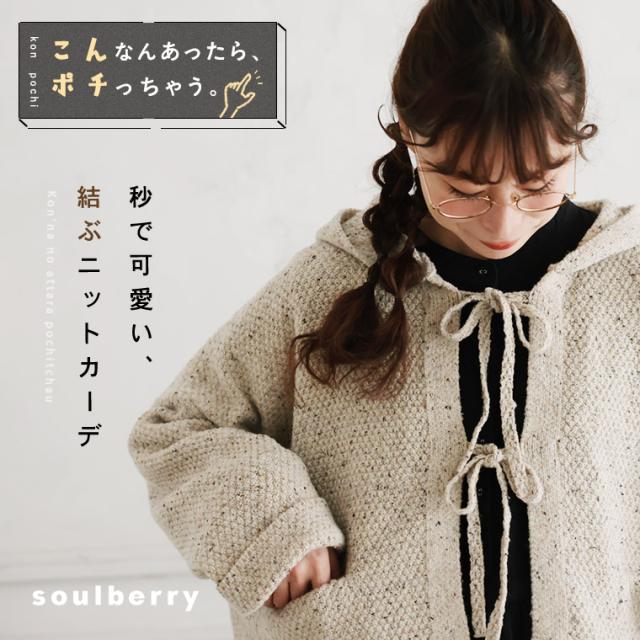 秒で可愛い、結ぶニットカーデ レディース ニットカーディガン ライトアウター ジャケット フード付き リボン ウール混 トップス