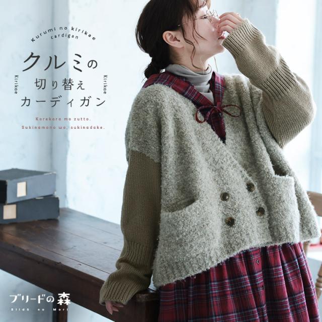 ブリードの森 クルミの切り替えカーディガン レディース ニットカーディガン ボレロ 羽織り 長袖 Vネック ローゲージ トップス