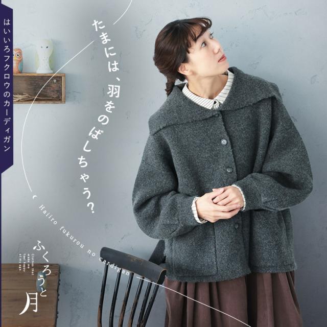 ふくろうと月 はいいろフクロウのカーディガン レディース ニットカーディガン 羽織り アウター ビッグカラー ウール混 トップス