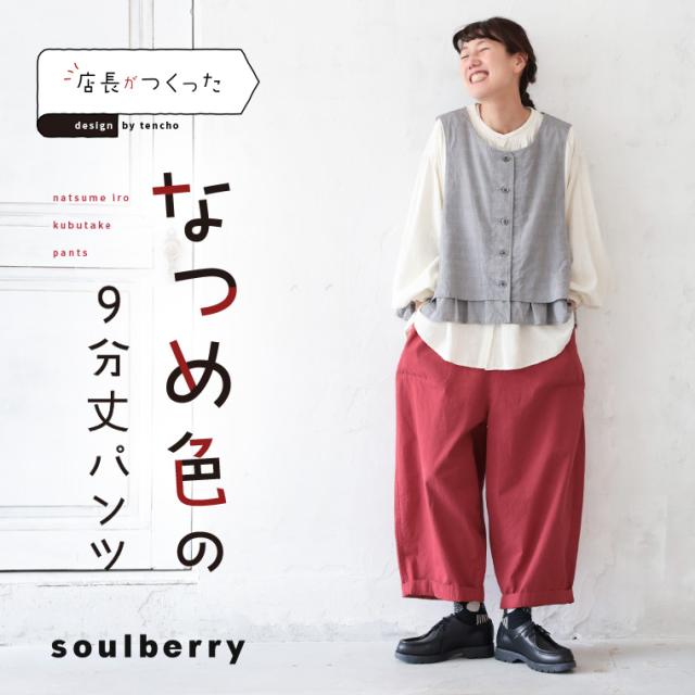 店長がつくった「なつめ色」の9分丈パンツ レディース クロップドパンツ コクーンパンツ テーパードパンツ リネン混 ボトムス