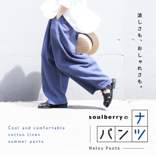 soulberryのナツパンツ レディース ワイドパンツ イージーパンツ ロング リネン混 選べる2丈 小柄さん ボトムス