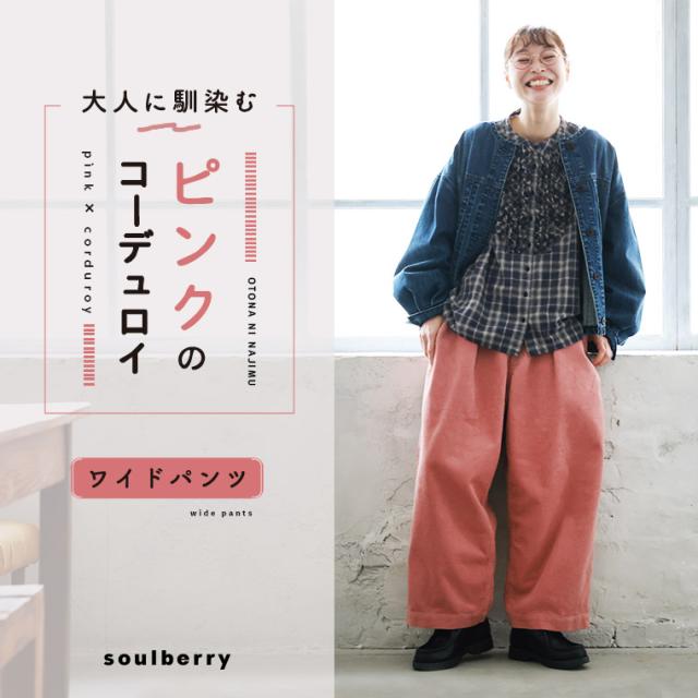 大人に馴染む、ピンクのコーデュロイワイドパンツ レディース コーデュロイパンツ ロング フルレングス 綿 コットン ボトムス