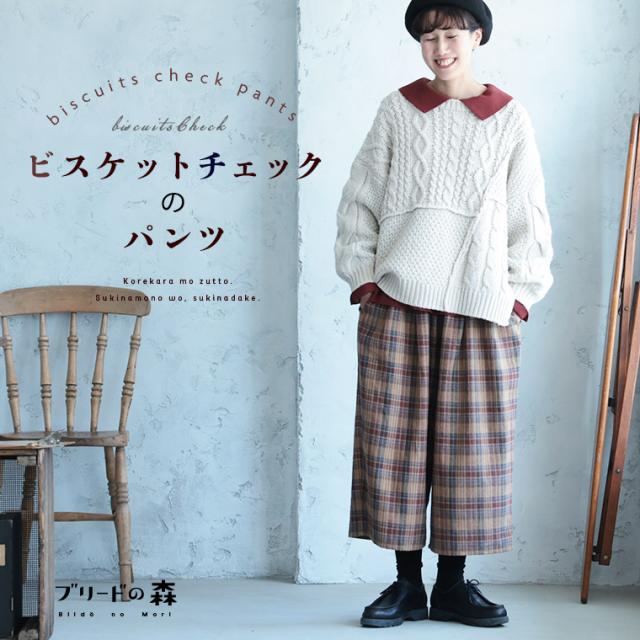 ブリードの森 ビスケットチェックのパンツ レディース コクーンパンツ テーパードパンツ クロップド 8分丈 半端丈 ボトムス