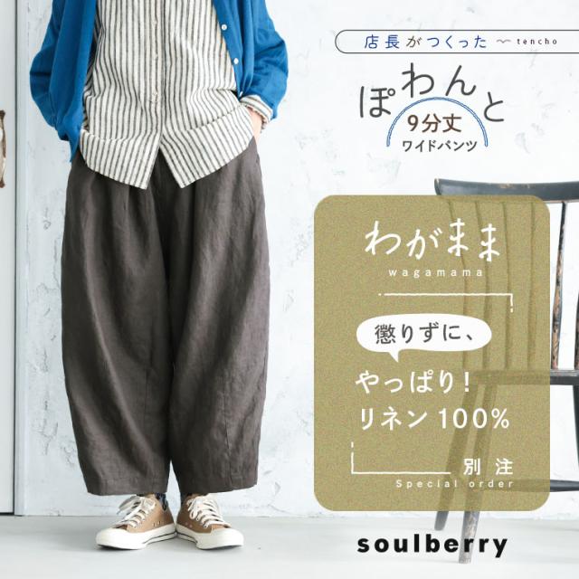 【1月中旬より順次出荷】「わがまま別注」店長がつくった、リネン100%のぽわんと9分丈ワイドパンツ レディース リネン