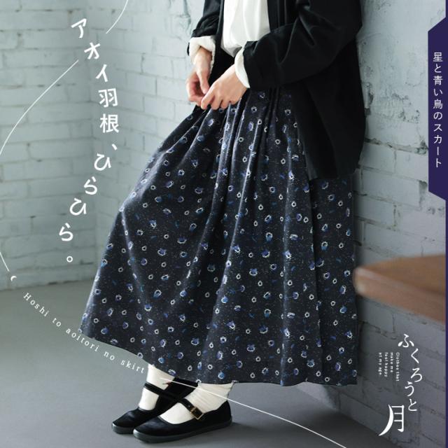 ふくろうと月 星と青い鳥のスカート レディース ロング ミモレ丈 フレア Aライン 綿 コットン ボトムス