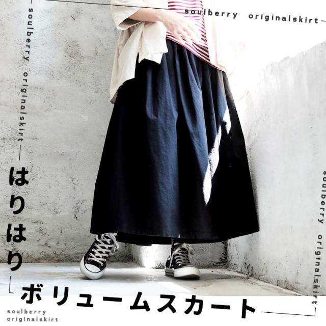 【ついに再入荷！】 「十穀米食堂」 はりはりボリュームスカート レディース フレアスカート Aライン ロング コットンリネン