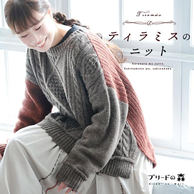 ブリードの森 ティラミスのニット レディース プルオーバー クルーネック ローゲージ ケーブル編み アランニット トップス