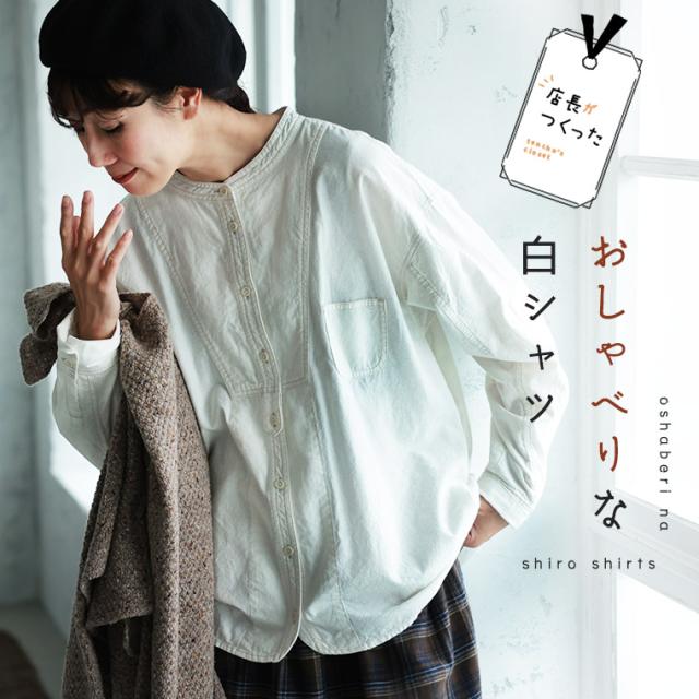 【ついに再入荷！】店長がつくった、おしゃべりな白シャツ レディース ブラウス 長袖 ノーカラー バンドカラー トップス