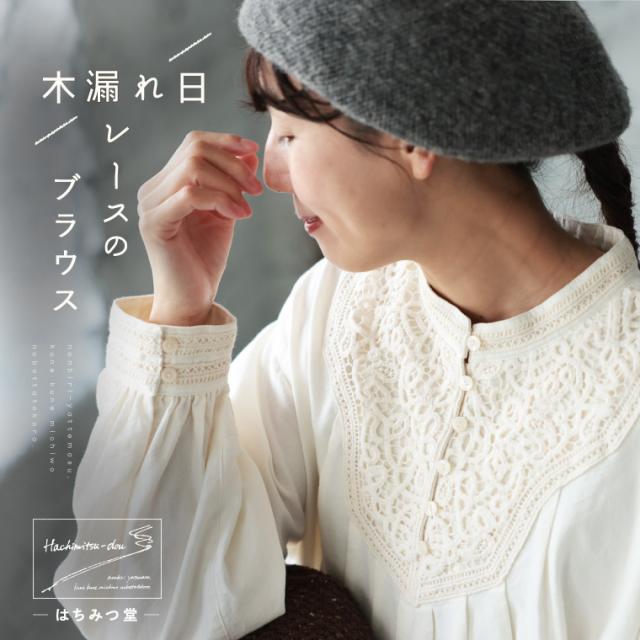 はちみつ堂 木漏れ日レースのブラウス レディース シャツ プルオーバー パフスリーブ バンドカラー コットン トップス