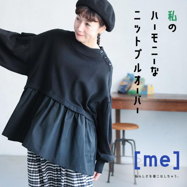［me］ 私のハーモニーなニットプルオーバー レディース ブラウス パフスリーブ バルーンスリーブ 異素材 フレア トップス