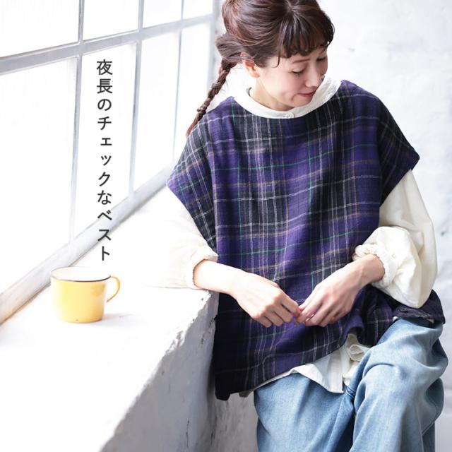《通常販売START！》あしたのふく 夜長のチェックなベスト レディース プルオーバー ノースリーブ フレンチスリーブ トップス
