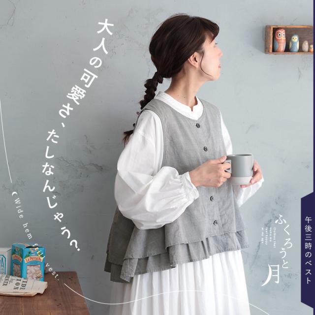 【ついに再入荷！】ふくろうと月 午後三時のベスト レディース ジレ ノースリーブ クルーネック フリル 綿 コットン トップス