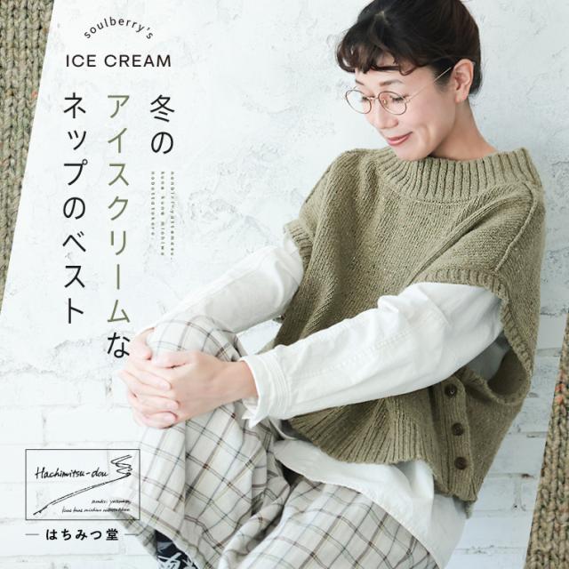 はちみつ堂 冬のアイスクリームなネップのベスト レディース プルオーバー クルーネック ノースリーブ フレンチスリーブ トップス