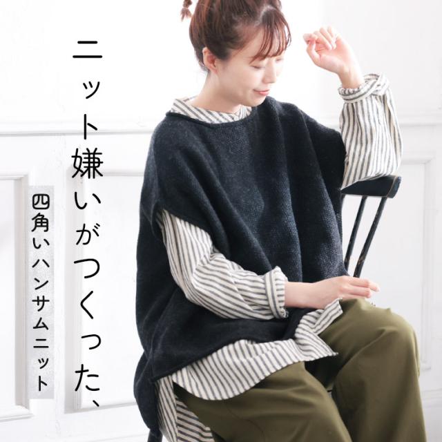 【ついに再入荷！】ニット嫌いがつくったニット ニット嫌いがつくった、四角いハンサムニット レディース ベスト ウール混 トップス
