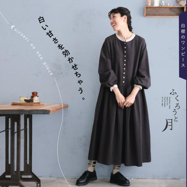 ふくろうと月 白襟のワンピース レディース ロング Aライン 長袖 ノーカラー バンドカラー パフスリーブ バルーンスリーブ
