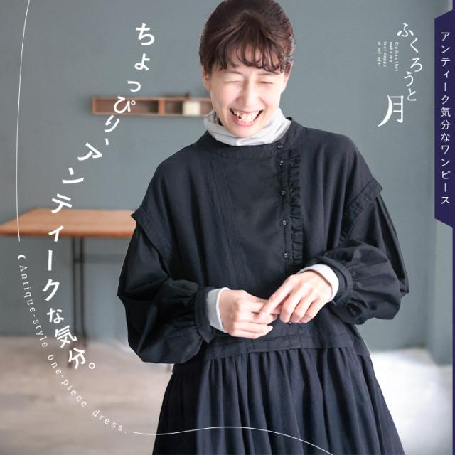 ふくろうと月 アンティーク気分なワンピース レディース ロング フレア Aライン 長袖 パフスリーブ バルーンスリーブ