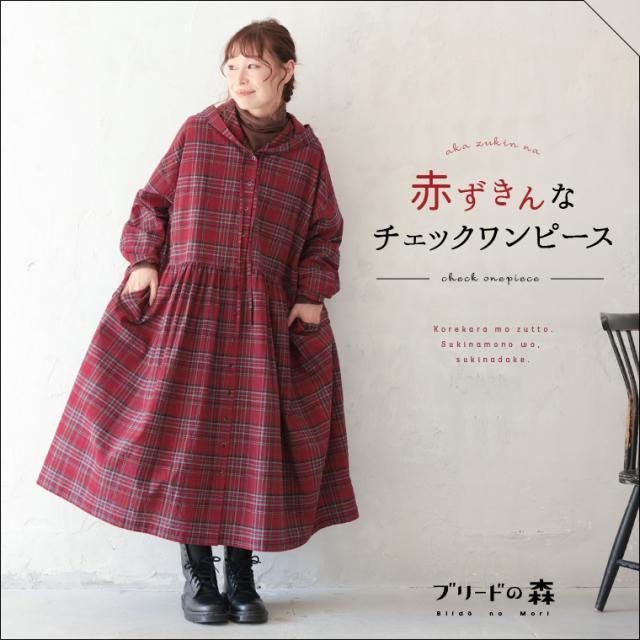 【ついに再入荷！】ブリードの森 赤ずきんなチェックワンピース レディース ロング フレア Aライン 長袖 フード付き 綿