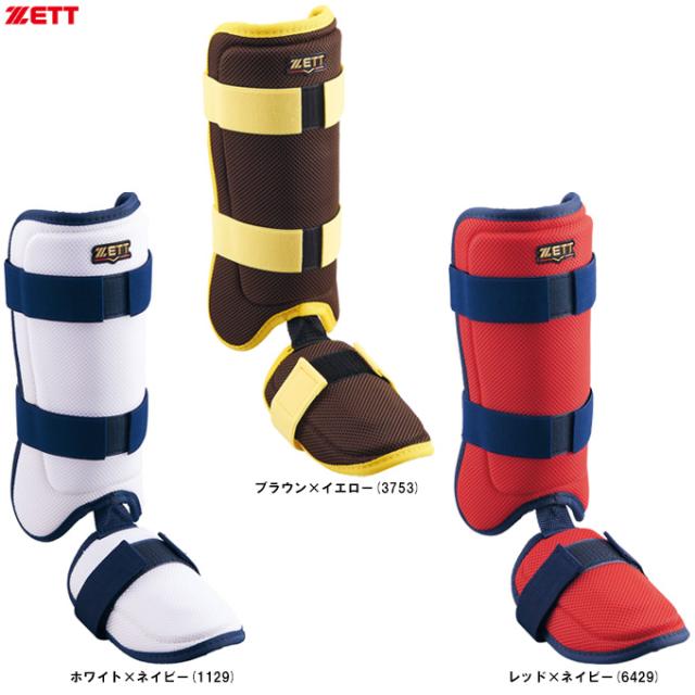 ZETT（ゼット）限定 レッグガード 左右兼用（BLL324C）野球 打者用 バッター用 防具 フットガード BFJ規則対応 一般用