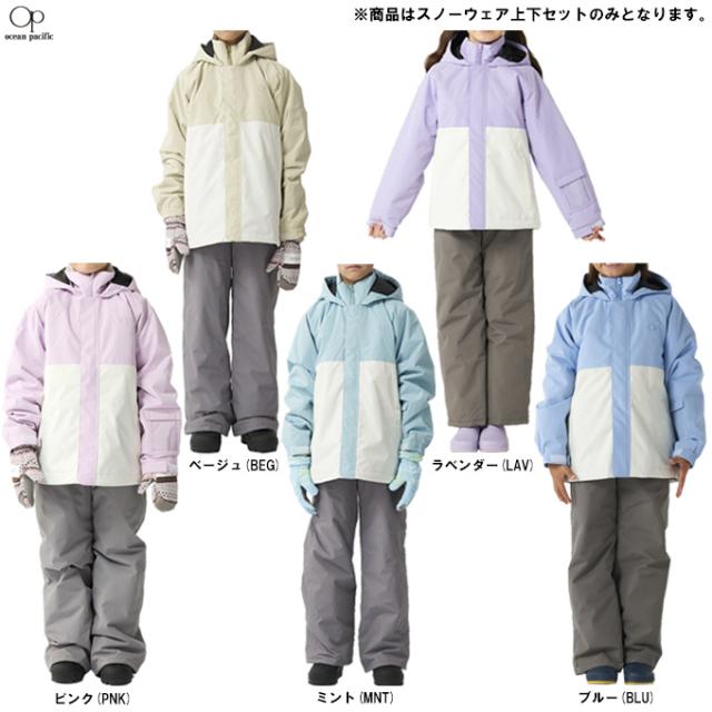 Ocean Pacific（オーシャンパシフィック）キッズ スキーウェア 上下セット（543854）スノーボード ウィンタースポーツ スノーウェア ジュニア