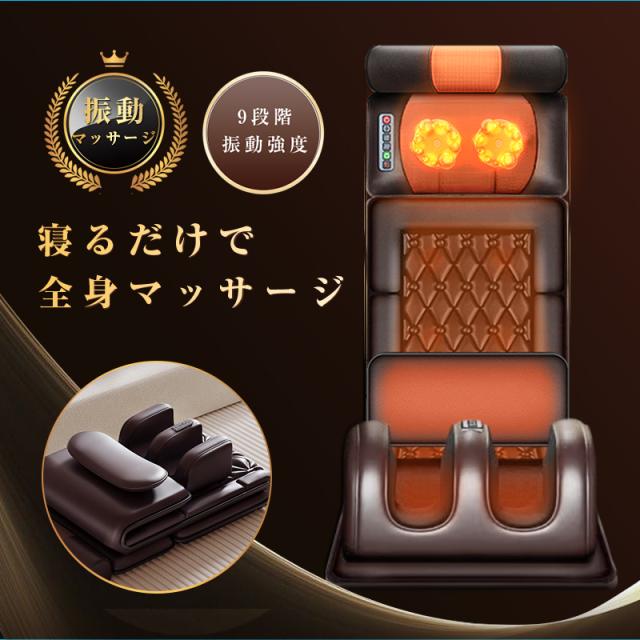 マッサージシート 全身マッサージマットレス 多機能 振動マッサージ 9段階振動強度 5種類マッサージモード 20コ揉み玉 エアバッグ 温感ケア 健康管理 揉み 捏ね 押し出す 折りたたみ収納 リモコン付き  持ち運び 寝ながらマッサージャー【PL保険加入済み製品・安心】